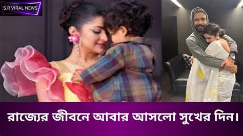 রাজ পরিমনি এক হয়ে গেলেন। রাজ্যের জীবনে আবার আসলো সুখের দিন । Raj
