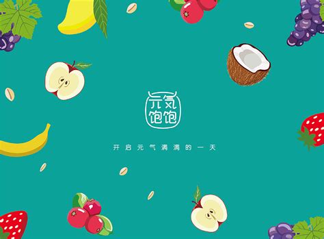 元気饱饱酸奶水果麦片品牌logo标志设计、包装设计翰朗设计智造局 站酷zcool
