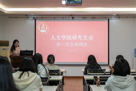 人文学院研究生会召开2023 2024学年第一次全体例会暨志愿者培训会 长安大学团委新