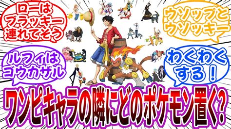 【コラ】ワンピキャラの隣に雰囲気の合う”ポケモン”を置いて楽しむ読者の反応集 Youtube