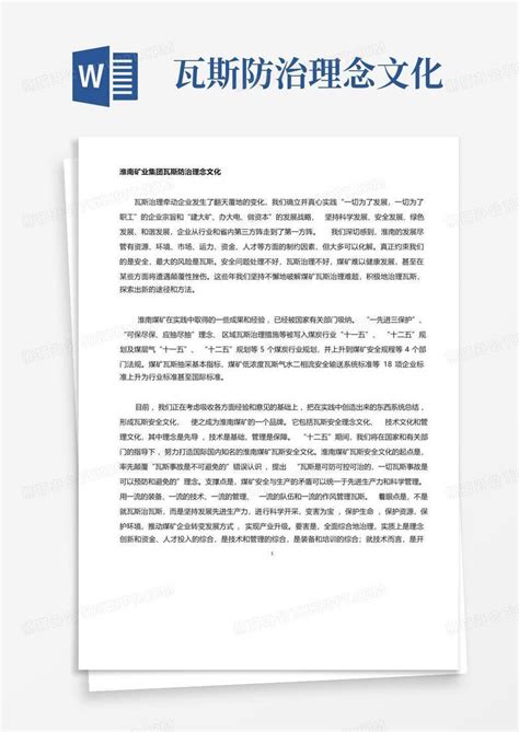 瓦斯防治理念文化Word模板下载 编号lmoknwom 熊猫办公