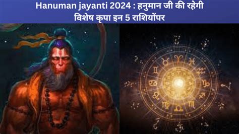 Hanuman Jayanti 2024 हनुमान जी की रहेगी विशेष कृपा इन 5 राशियोंपर
