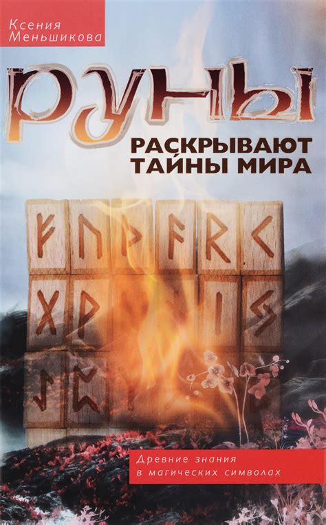 Книга "Руны раскрывают тайны Мира. Древние знания в магических символах ...