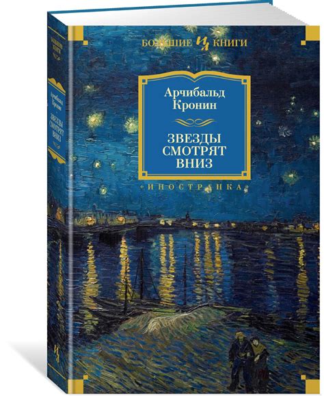 Классика вне времени. Гид по творчеству Арчибальда Кронина | Книгоголик ...