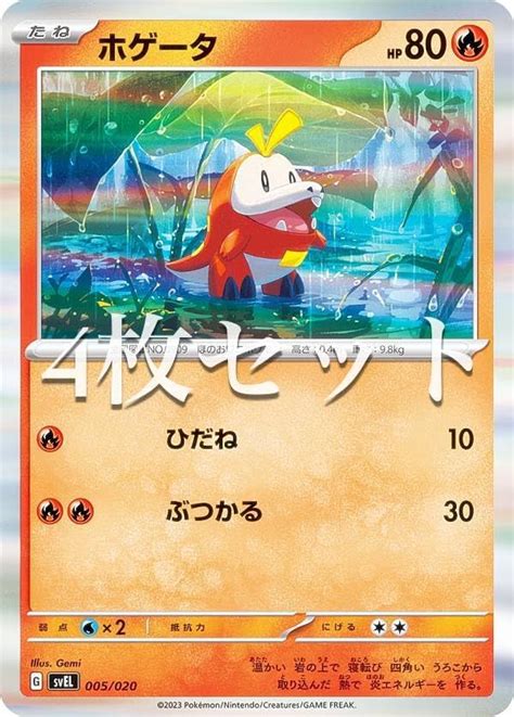 Jp 【4枚セット】【キラ仕様】ポケモンカードゲーム Svel 005020 ホゲータ 炎 テラスタル スターター