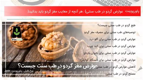 دانلود پاورپوینت عوارض گردو در طب سنتی {هر آنچه از معایب مغز گردو باید