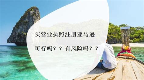买营业执照注册亚马逊，可行吗？有风险吗？ 知乎