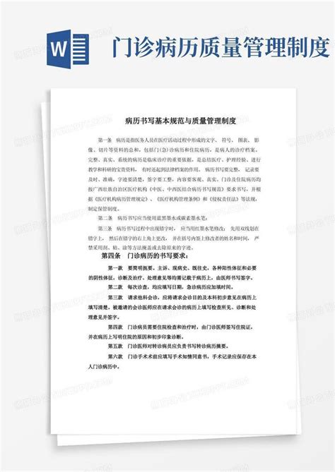 门诊病历书写基本规范与质量管理制度word模板下载编号qdnjxomm熊猫办公