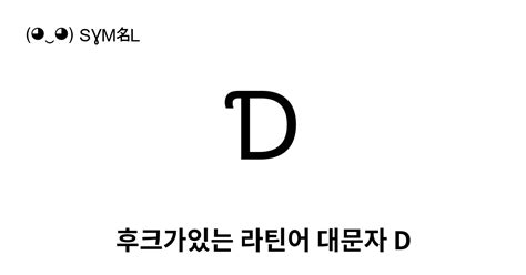 Ɗ 후크가있는 라틴어 대문자 D 유니코드 번호 U018a 📖 기호의 의미 알아보기 복사 And 📋 붙여넣기 ‿ Symbl