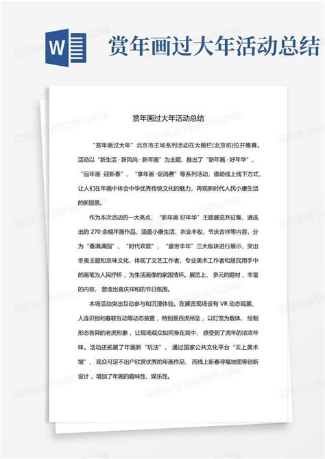 赏年画过大年活动总结word模板下载编号qvnxzkmd熊猫办公