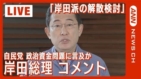 【ノーカット】岸田総理コメント 自民党政治資金問題 派閥の解散表明や議員・会計責任者の在宅起訴などに言及2024年1月19日annテレ朝