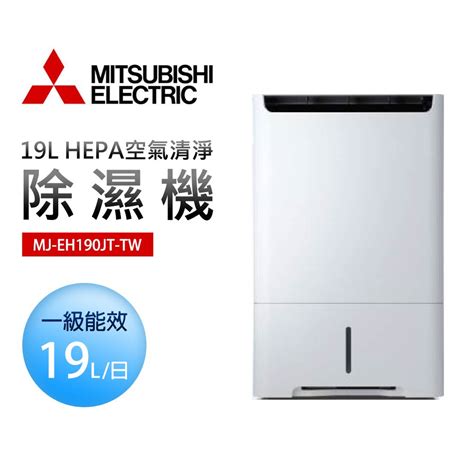Mitsubishi 三菱 19l Hepa空氣清淨除濕機mj Eh190jt Tw Pchome 24h購物