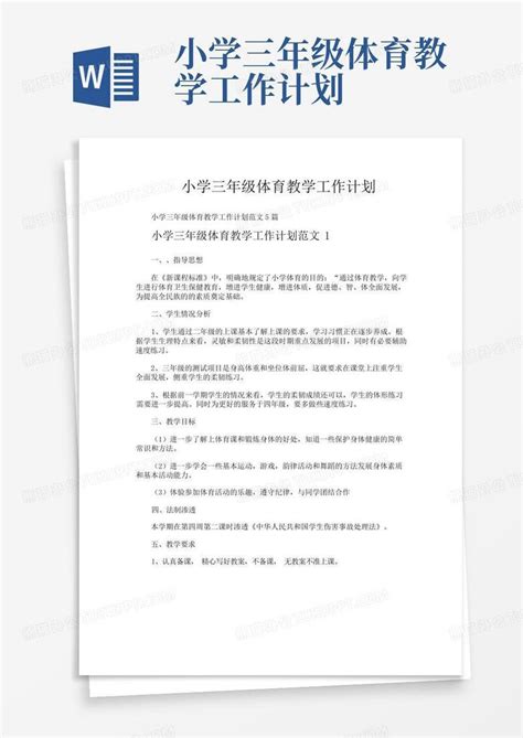 小学三年级体育教学工作计划 Word模板下载编号lywrkjvg熊猫办公