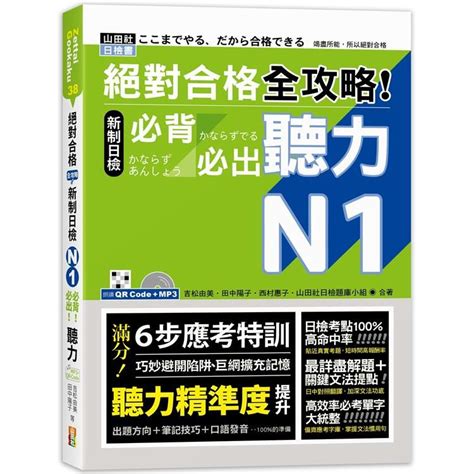 絕對合格 全攻略！新制日檢n1必背必出聽力（25kqr碼線上音檔mp3） Pchome 24h購物