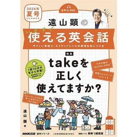 『遠山顕のいますぐ使える英会話』夏号が出ました。楽習を！ Keep On Smiling