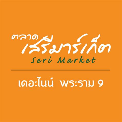 ตลาดเสรีมาร์เก็ตเปิดทุกวันนะคะ ชุดสังฆทาน น้ำอบ ดอกไม้สด พวงมาลัย และ