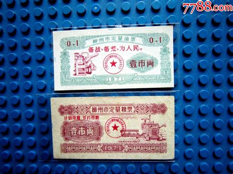 71年柳州市定量粮油票壹市两2张一件粮票禅藏阁【7788收藏收藏热线】
