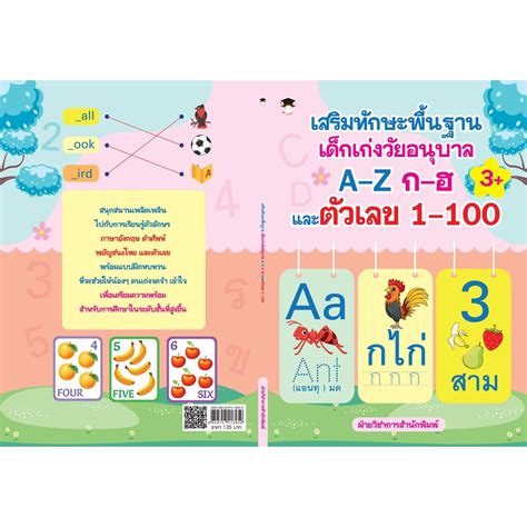 เสริมทักษะพื้นฐาน เด็กเก่งวัยอนุบาล A Z ก ฮ และตัวเลข 1 100 Shopee