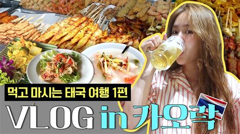 태국왔소유🇹🇭 단체 여행은 처음이지 역대 최다 인원 소유 투어 1편 여행 Vlog In Khao Lak 요가 체험