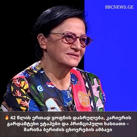 პოზიტივი 🔥 42 წლის ერთად ყოფნის დასრულება კარიერის გარდამტეხი ეტაპები და პრინციპული ხასიათი