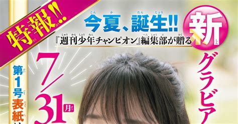日向坂46・齊藤京子、『週刊少年チャンピオン』表紙＆巻頭グラビア10回目の登場！「こんなうれしいことはないです」 画像一覧（1 5