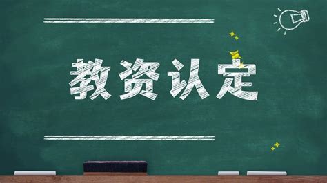 重要通知，22年春季第二批教资认定正式开始，不要错过 知乎