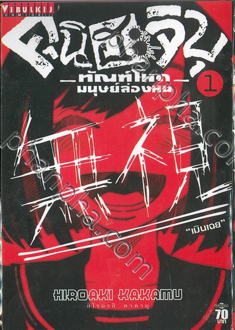 คุนิฮะจิบุ ทัณฑ์โหดมนุษย์ล่องหน เล่ม 01 เมินเฉย Phanpha Book