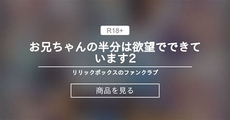お兄ちゃんの半分は欲望でできています2 リリックボックスの商品｜ファンティア Fantia