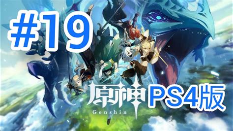原神ps4版19回目 冒険ランク30 参加 初心者、初見さん大歓迎 Youtube