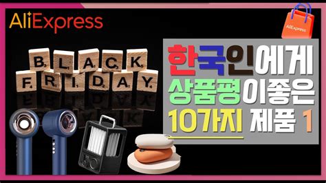 2023 알리익스프레스 블랙프라이데이 글로벌 세일 한국 구매자에게 만족도가 높은 제품들 이번년 마지막 대형세일 Aliexpress Black Friday