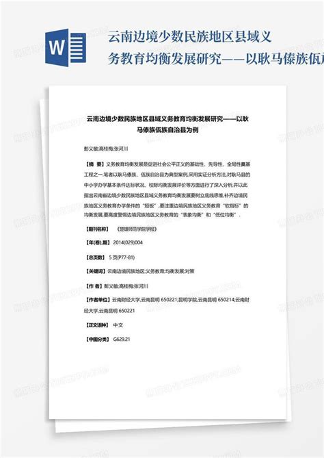 云南边境少数民族地区县域义务教育均衡发展研究——以耿马傣族佤族自治word模板下载编号lozbxmma熊猫办公