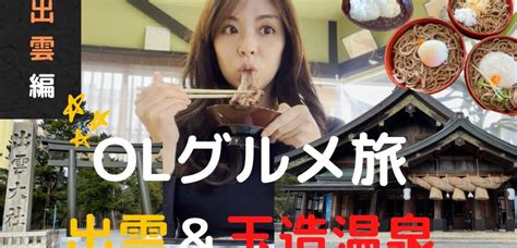 【女ひとり旅出雲】車なし！女1人で巡る出雲グルメ＆パワースポット縁結び・出雲大社温泉ぼっち旅出雲そば出雲ぜんざい玉造温泉神門通り