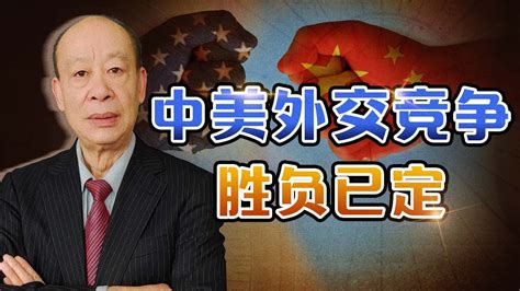 美《外交事務》：美中競爭陰影下的治國方略，美國還有希望嗎？【傅前哨】 Youtube