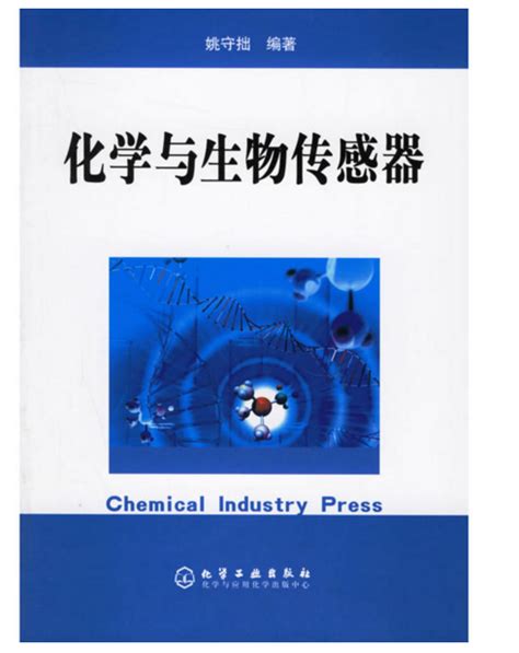 化学与生物传感器图册 360百科