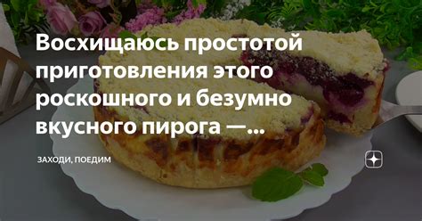 Восхищаюсь простотой приготовления этого роскошного и безумно вкусного пирога — королевская