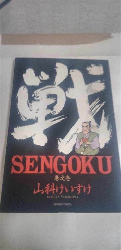 目立った傷や汚れなしコミック SENGOKU 山科けいすけ著 全3巻の落札情報詳細 ヤフオク落札価格検索 オークフリー
