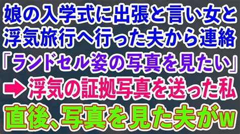 【スカッとする話】娘の入学式に出張と言い女と浮気旅行へ行った夫「ランドセル姿の写真を見たい」 →浮気の証拠写真を送った私 直後、写真を見た夫が