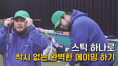 눈 위에 있는 스틱으로 정확한 에이밍 하는 법 Youtube