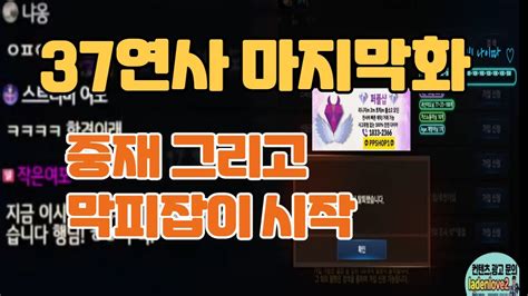 리니지m 영삼이 37연사 마지막화 Youtube