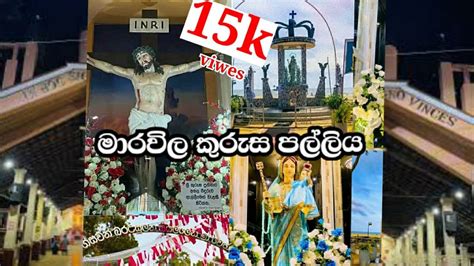 Holy Cross National Shrine මාරවිල කුරුස පල්ලිය හාස්කම් පිරි පුදබිම Vlogs 01 Youtube