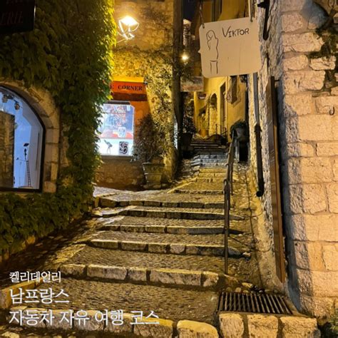 남프랑스 자동차 렌트카 자유여행 코스 7일 8일 일정 지도 남부 소도시 정보 네이버 블로그
