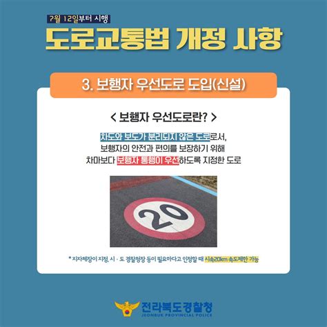 전북특별자치도 4월 20일부터 시행된 도로교통법 개정안에 따라 보행자 보호 의무가 강화됩니다