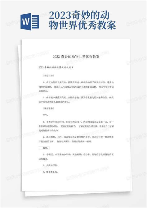 2023奇妙的动物世界优秀教案 Word模板下载编号lzvpmdge熊猫办公