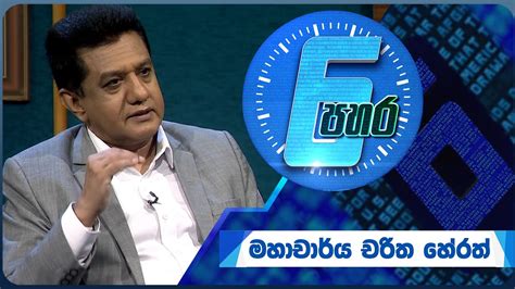 6 පහර 6 Pahara Dr Charitha Herath 2024 07 02 Itn Youtube