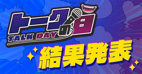 【結果発表】819トークの日のトップ配信者となったのは お知らせ Radiotalkラジオトーク