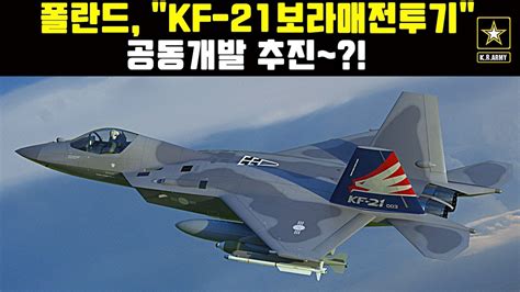 폴란드 Kf 21보라매전투기 공동개발 추진~ Youtube