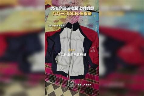 男孩穿回破校服让妈妈缝，叔叔一问原因心里很暖