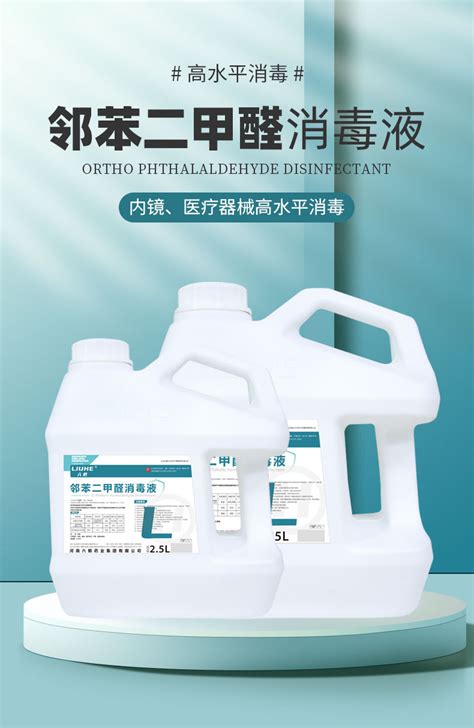 六鹤邻苯二甲醛消毒液opa厂家内窥镜消毒医院高水平消毒液5L批发 阿里巴巴