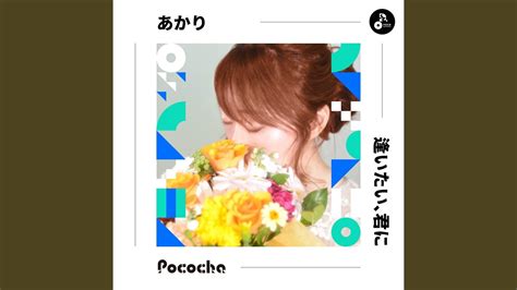 逢いたい、君に Youtube
