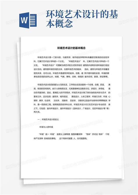 环境艺术设计的基本概念word模板下载编号lkrdwevd熊猫办公